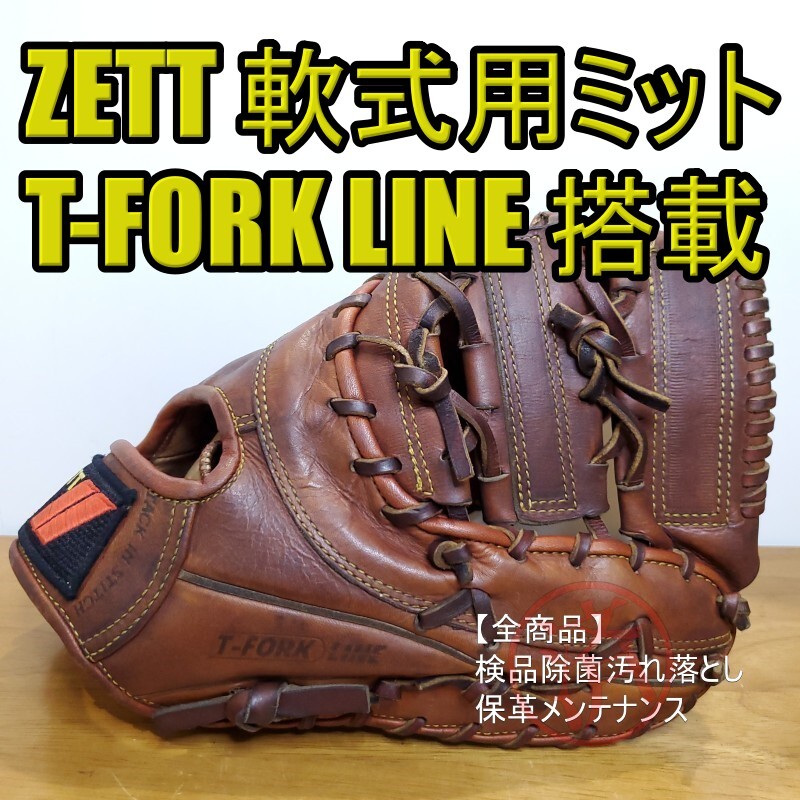 【やや傷や汚れあり】ZETT ゼット ZiFECT T-FORK LINE搭載 ファーストミット 軟式グローブの落札情報詳細 - Yahoo!オークション落札価格検索 オークフリー