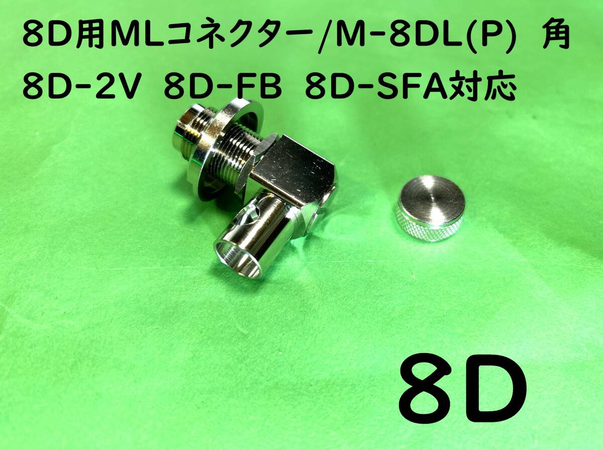 【未使用】M型コネクター/8D用アンテナ同軸ML♀コネクター/8D-2V 8D-FB 8D-SFA/日本製｜送料180円の落札情報詳細 - Yahoo!オークション落札価格検索 オークフリー