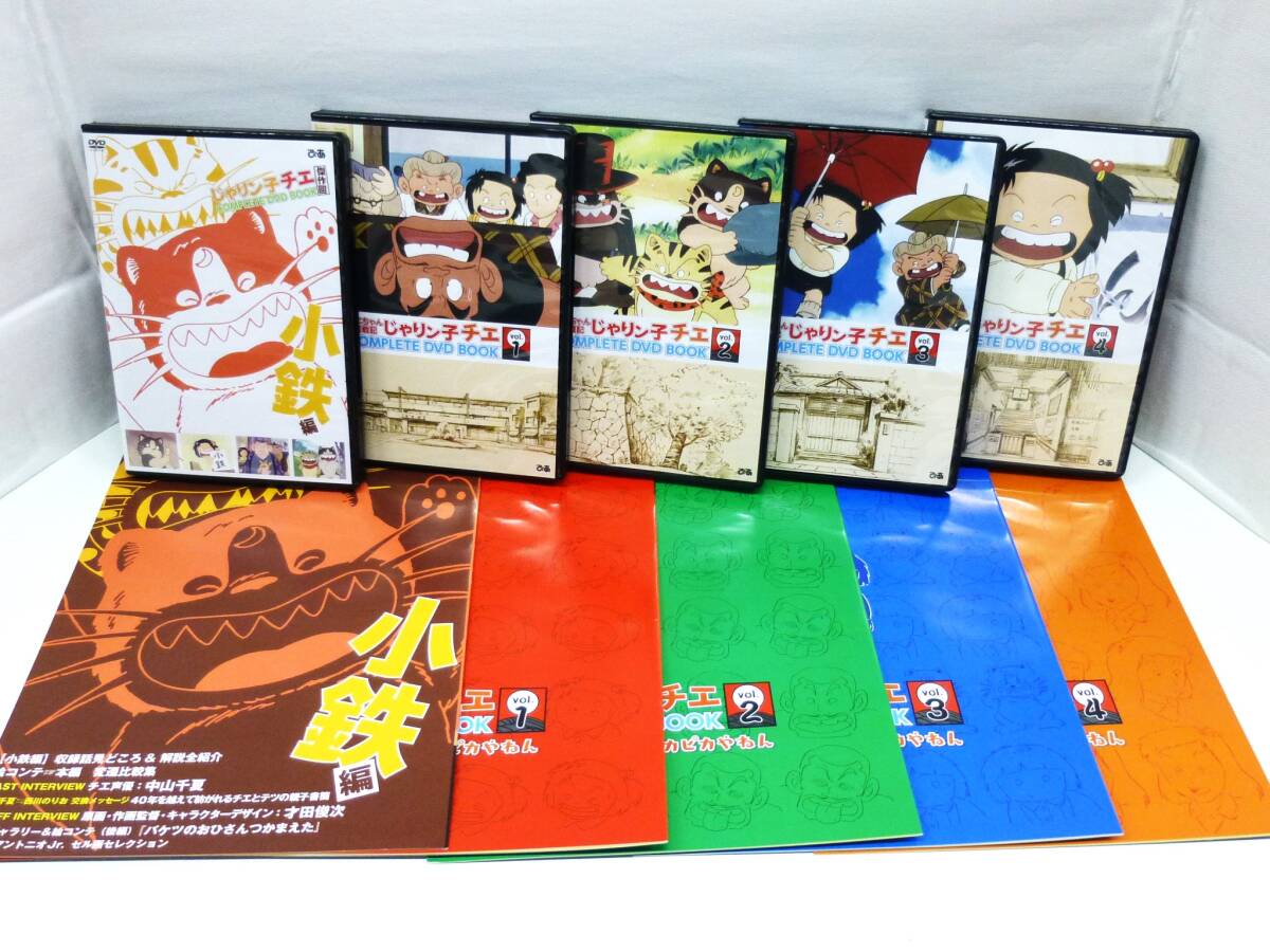 【目立った傷や汚れなし】じゃりン子チエ チエちゃん奮闘記 コンプリート DVD BOOK Vo1～4＋傑作回 5点セット ぴあ アニメ 昭和の ...