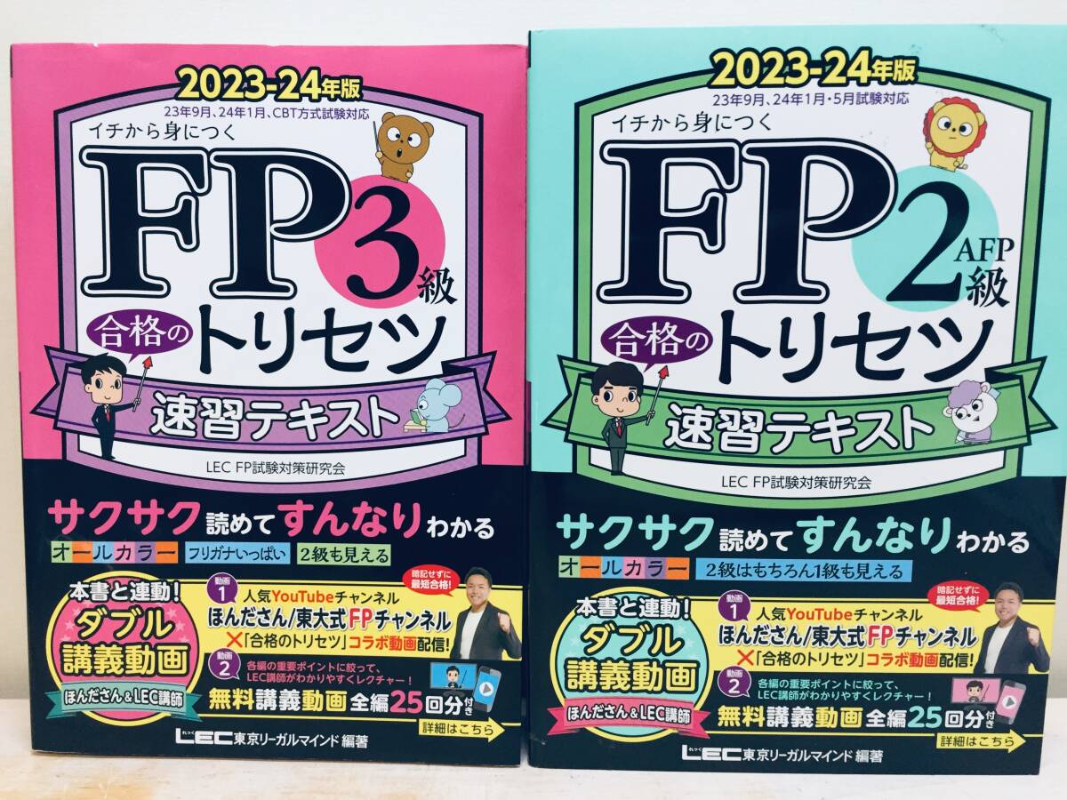 【目立った傷や汚れなし】2023-2024年度版 FP3級 FP2級・AFP 合格のトリセツ 速習テキスト LEC 2冊セットの落札情報詳細 - Yahoo!オークション落札価格検索 オークフリー