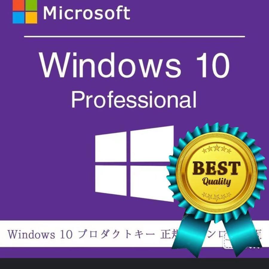 【未使用に近い】Windows10 pro プロダクトキー 32bit/64bit 1PC win10 Microsoft windows 10 professional 日本語版 ...