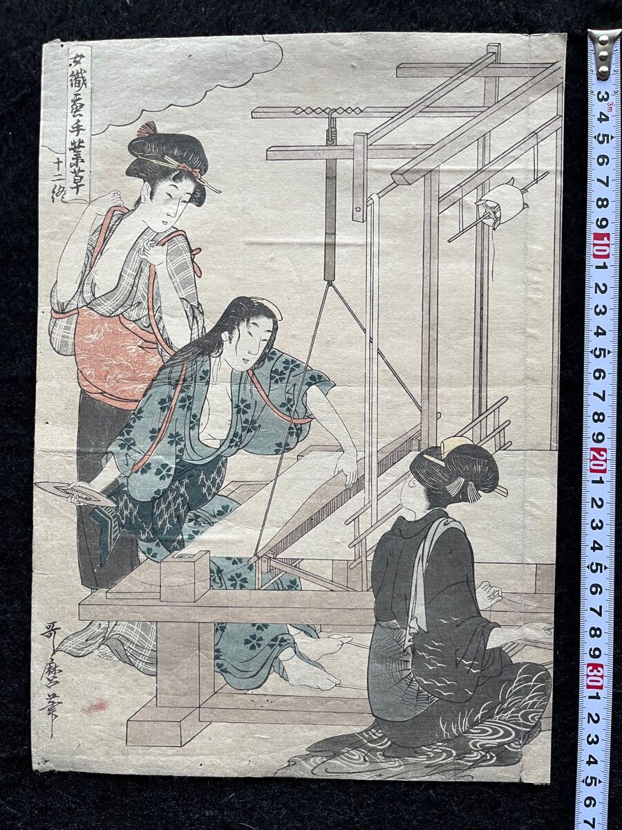 【やや傷や汚れあり】【真作】本物浮世絵木版画 喜多川歌麿「女織蚕手業草 十二終」江戸期 美人図 錦絵 大判 保存良い 裏打ちの落札情報詳細