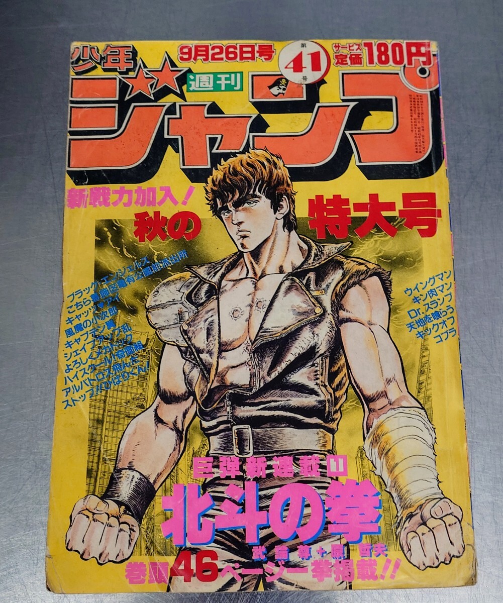 【傷や汚れあり】北斗の拳 新連載巻頭カラー46P (第1話) 週刊少年ジャンプ 1983年9月26日号 (第41号) 当時物 武論尊/原哲夫 送料無料の落札情報詳細 - Yahoo ...