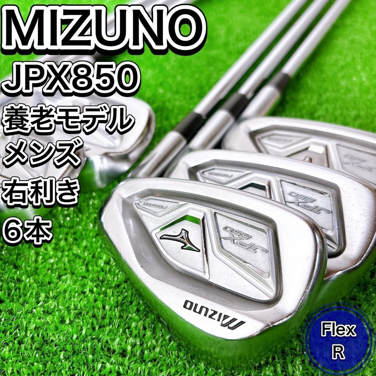 【やや傷や汚れあり】養老 MIZUNO ミズノ JPX 850 FORGED アイアン6本セット 男性 メンズ 右 R Y刻印 初心者 おすすめ 人気 ゴルフクラブ 王道 定番 安定 操作性の ...