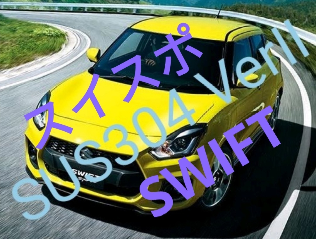 【未使用】アクセルペダルスペーサー Ver.Ⅱ SUS304 ステンレス スイフトスポーツ スイスポ ZC33S 6MT スイフト XG RS HYBRID 6mm厚の落札情報詳細 ...