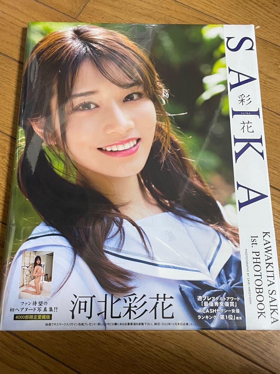 【未使用に近い】【シュリンク未開封】河北彩花 SAIKA 写真集 3000部限定 初版 帯付きの落札情報詳細 - Yahoo!オークション落札価格検索 オークフリー