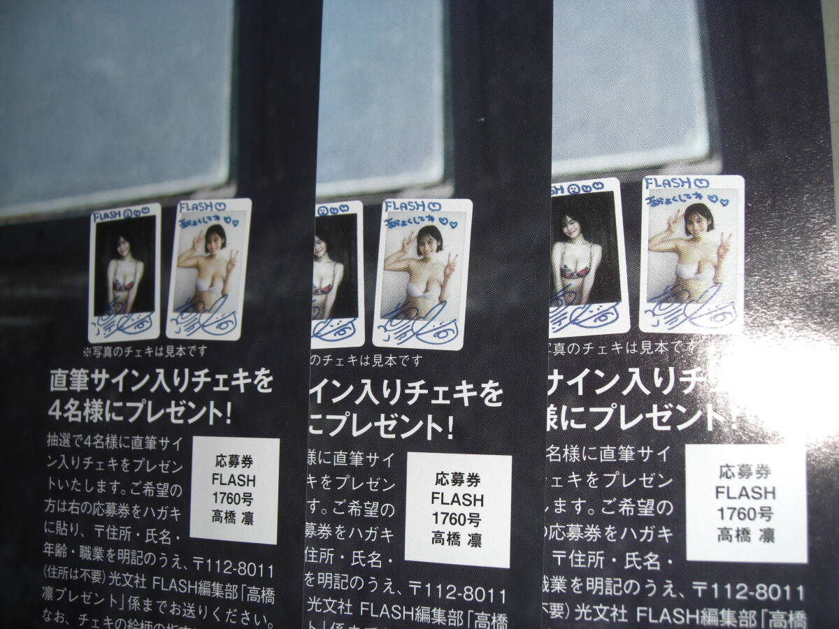 【目立った傷や汚れなし】即決（本日限り） FLASH 2025 No.1760 直筆サイン入りチェキ 応募券3枚セット 高橋凛の落札情報詳細 - Yahoo!オークション落札価格検索 オークフリー