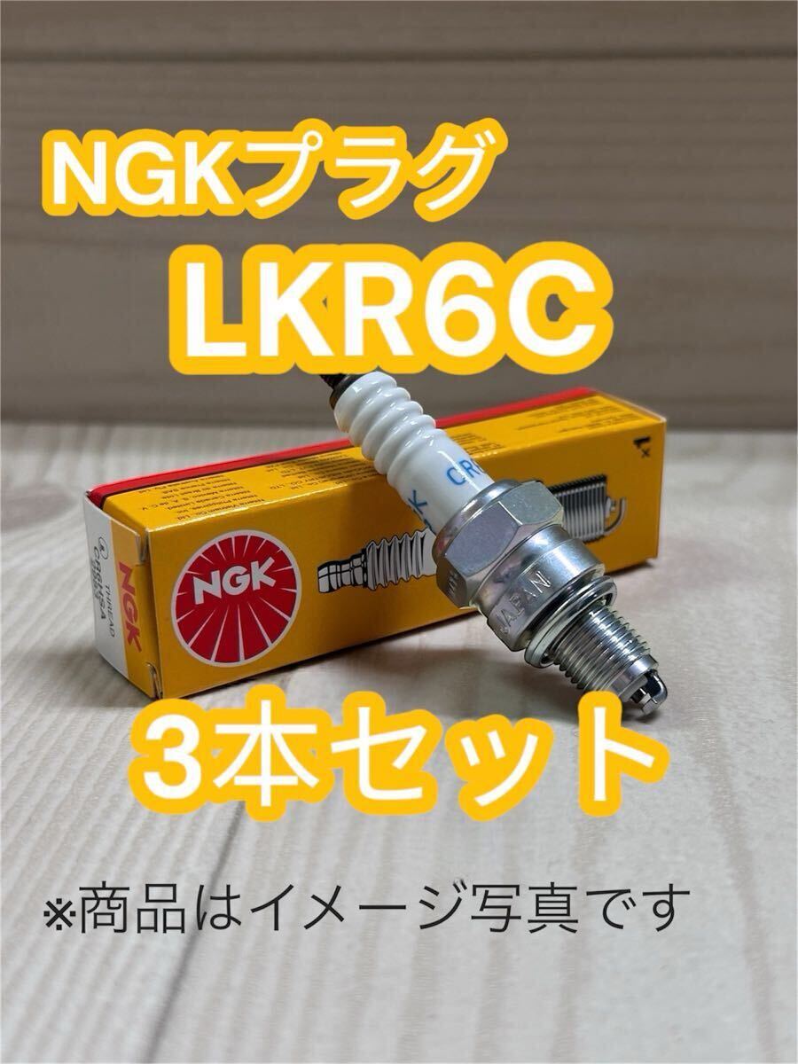 【未使用】【3本セット】NGKプラグ LKR6C スパークプラグ タントエグゼ/カスタム L455S.465S KF-VE(DOHC) H21 ...