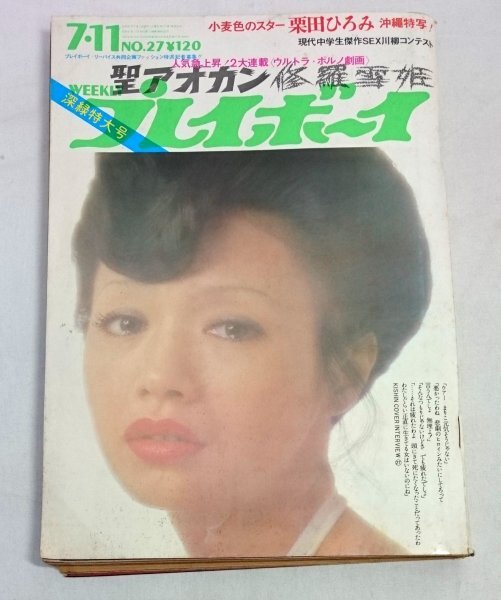 【傷や汚れあり】[Yd4-1] プレイボーイ 1972年 昭和47年7月11日号 ひし美ゆり子 栗田ひろみの落札情報詳細 - Yahoo!オークション落札価格検索 オークフリー