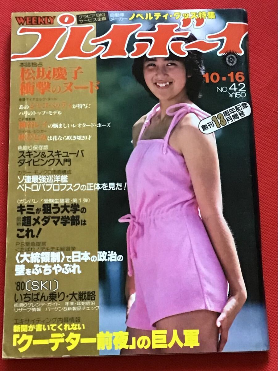 【目立った傷や汚れなし】週刊プレイボーイ1979年10月18日(no42)ピンナップ付き/松坂慶子/神谷レイ/秋ひとみ/ジャコベッティ特撮/カルメンマキ/イーグルス/の落札情報詳細 ...