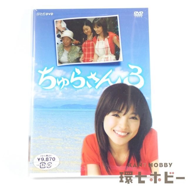 【傷や汚れあり】5RT99 新品未開封 DVD ちゅらさん3/国仲涼子 山田孝之 NHK テレビドラマ 送:YP/60の落札情報詳細 - Yahoo!オークション落札価格検索 オークフリー