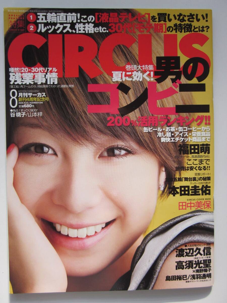 【傷や汚れあり】 月刊サーカス CIRCUS 2008.8 田中美保 谷桃子 山本梓 かすみりさ 他の落札情報詳細 - Yahoo!オークション落札価格検索 オークフリー