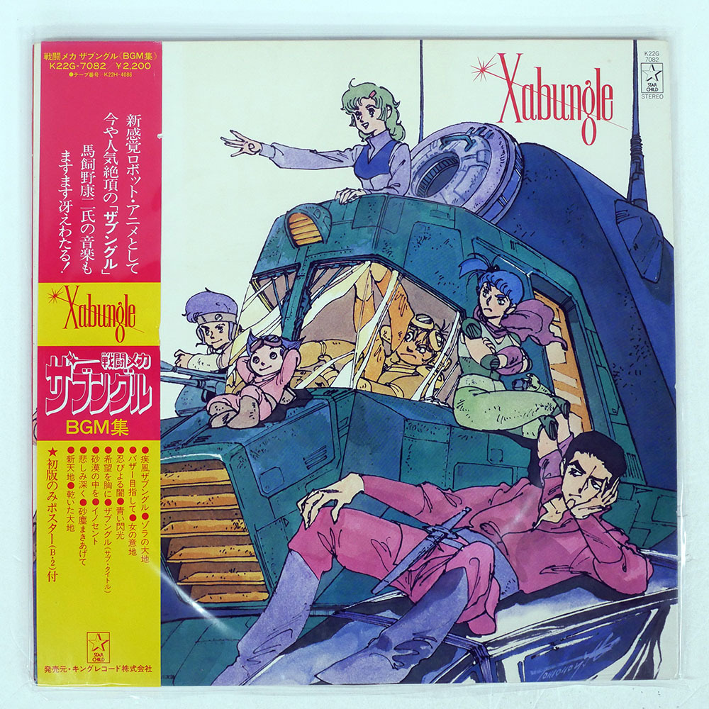 【傷や汚れあり】OST (馬飼野康二)/戦闘メカザブングルBGM集/STARCHILD K22G7082 LPの落札情報詳細 - Yahoo!オークション落札価格検索 オークフリー