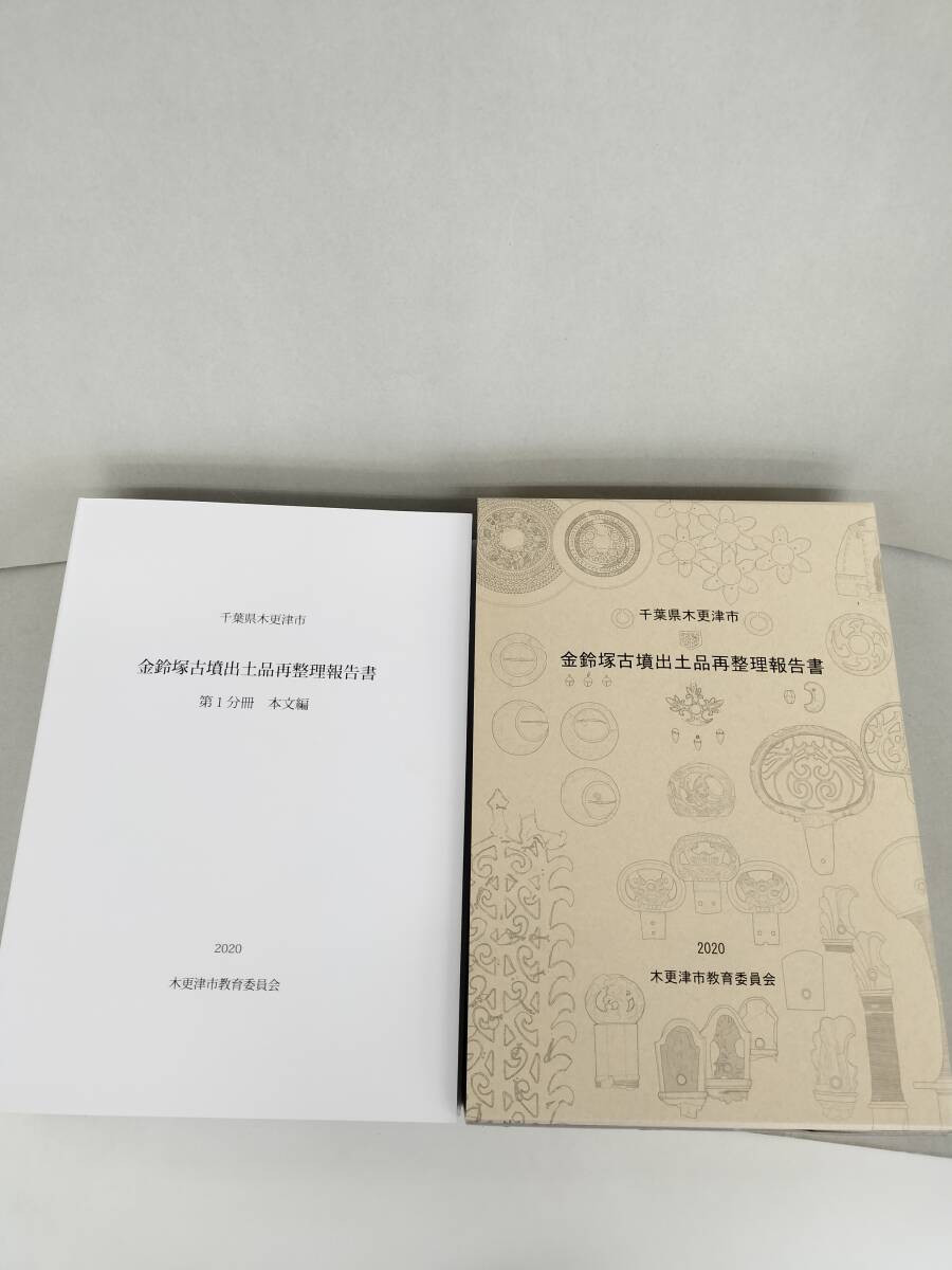 【やや傷や汚れあり】KK153-023 金鈴塚古墳出土品再整理報告書 木更津市教育委員会 2020年3月27日 ※角に汚れ有の落札情報詳細 - Yahoo!オークション落札価格検索 オークフリー