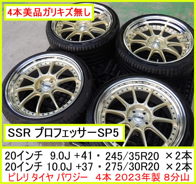 【やや傷や汚れあり】4本美品 SSR スピードスター プロフェッサー SP5 ゴールド 20inch 9.0J +41 / 10.0J +37 5穴 ピレリ タイヤ 2023年製 245 ...