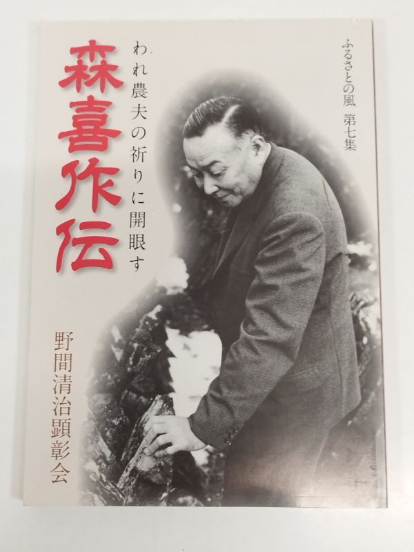 【傷や汚れあり】422-D26/森喜作伝 われ農夫の祈りに開眼す/ふるさとの風 第7集/野間清治顕彰会/平成21年/群馬県桐生市の落札情報詳細 - Yahoo!オークション落札価格検索 オークフリー