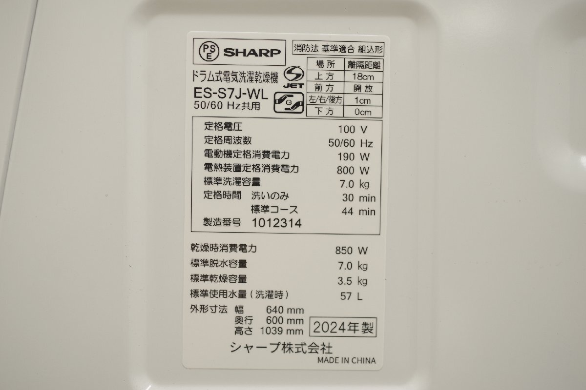 【やや傷や汚れあり】SHARP シャープ 2024年製 ドラム式洗濯乾燥機 ES-S7J-WL 洗濯7kg / 乾燥3.5kg 左開き ボディ幅60cm コンパクト 真下排水対応 清掃済 中古 ...