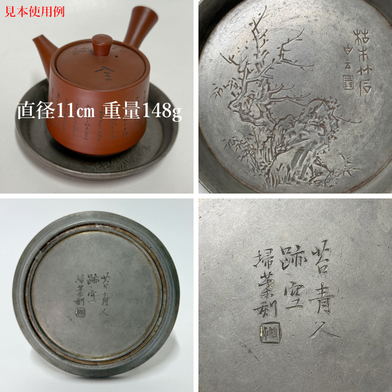 【傷や汚れあり】009 時代物 唐物 古錫 瓶座 沈存周 白雲 仙子 漢詩 W11cm H1.7cm 148g 瓶台 急須台 茶道具 煎茶道具 中国美術 古玩 金属工芸の落札情報詳細 ...