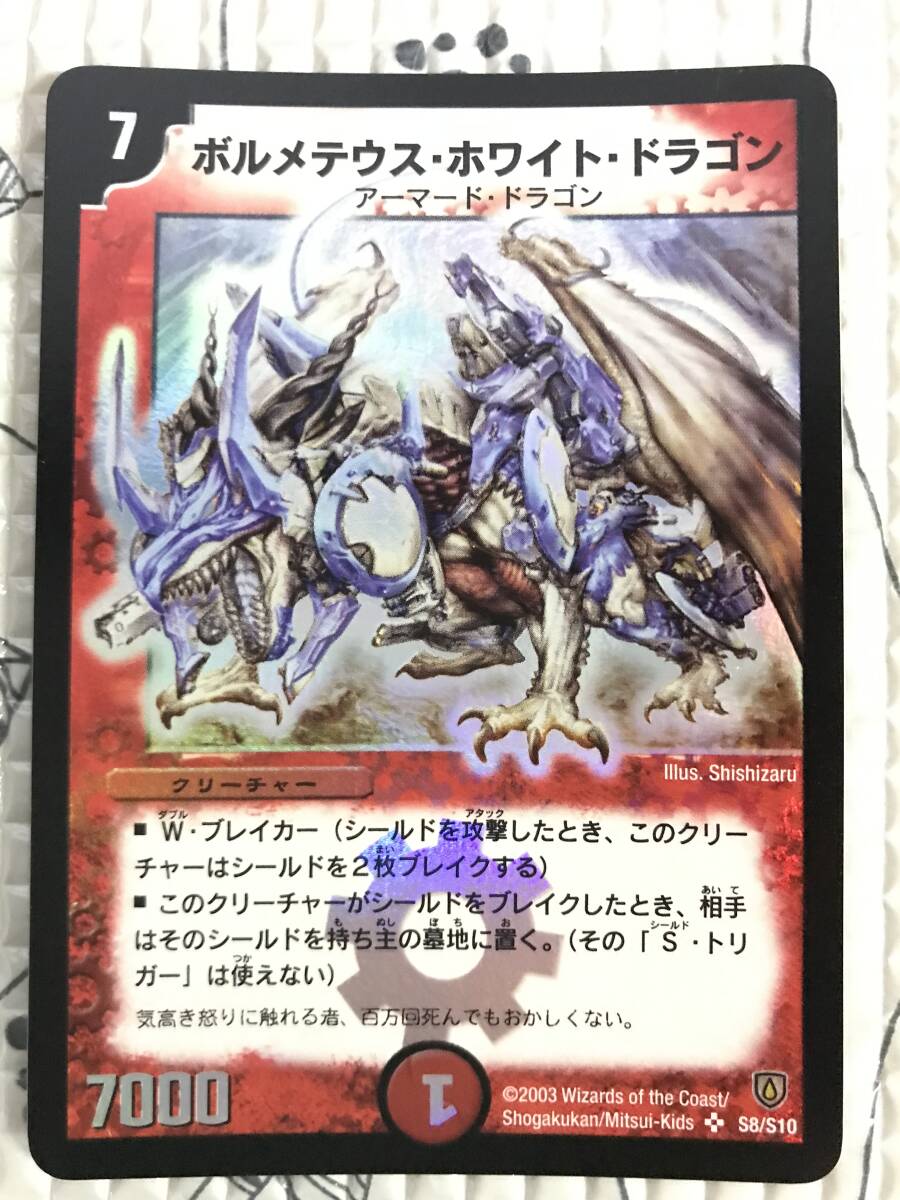 【未使用に近い】デュエル・マスターズ DM-06 ボルメテウス・ホワイト・ドラゴン ②の落札情報詳細 - Yahoo!オークション落札価格検索 ...
