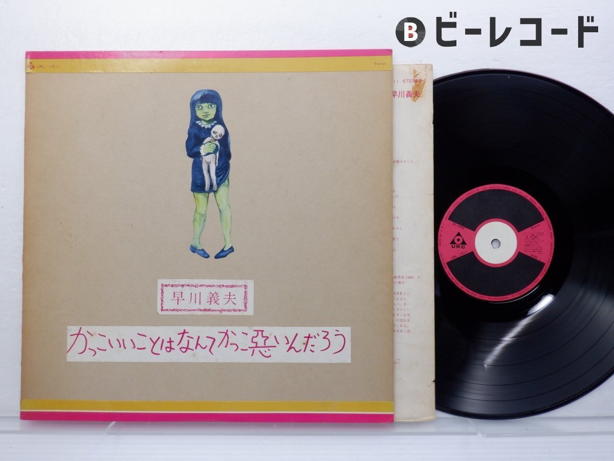 【やや傷や汚れあり】早川義夫/かっこいいことはなんてかっこ悪いんだろう/URL-1011の落札情報詳細 - Yahoo!オークション落札価格 ...