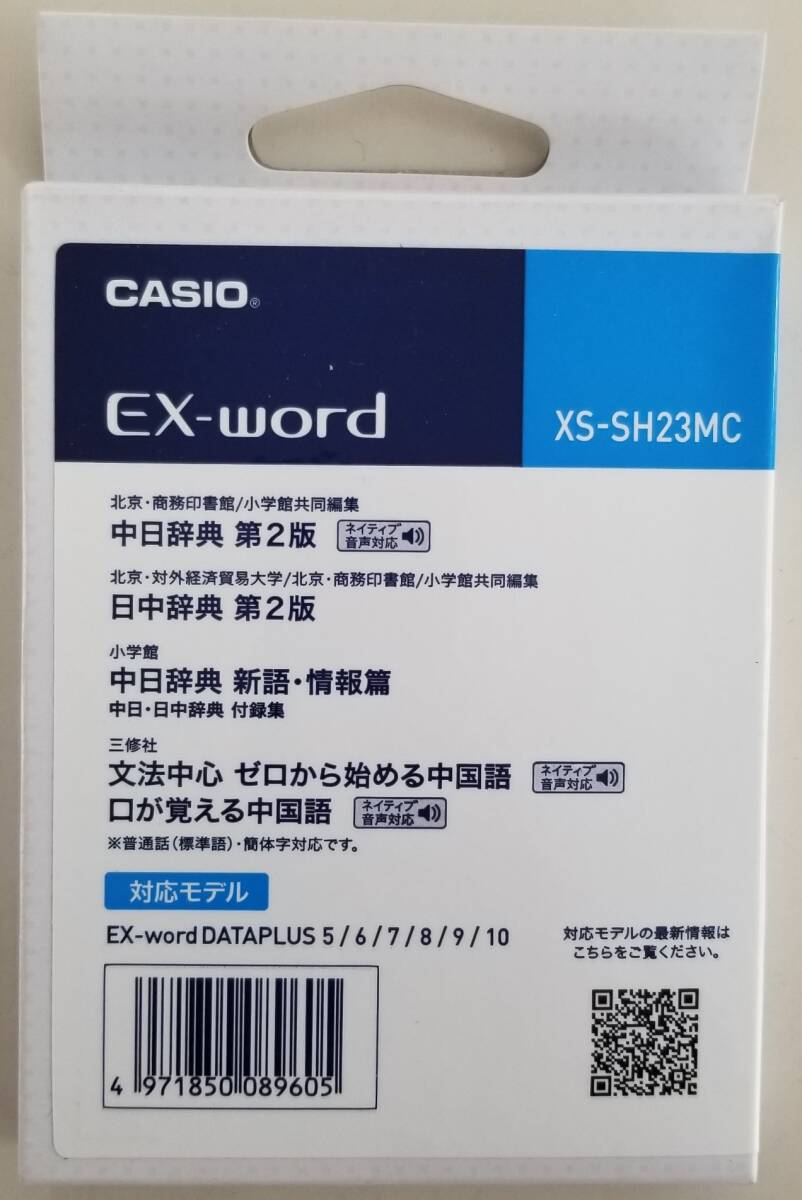 【未使用】CASIO カシオ EX-word DATAPLUS 5 6 7 8 9 10 電子辞書追加コンテンツ 中国語学習用 中日辞典 第2版 日中辞典 新語 情報篇 XS-SH23MCの ...