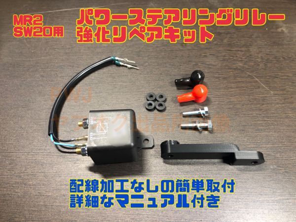 【未使用】SW20 MR2 パワーステアリングリレー 強化リペアキット 89654-17010、89654-17011互換 配線加工なしの簡単 ...