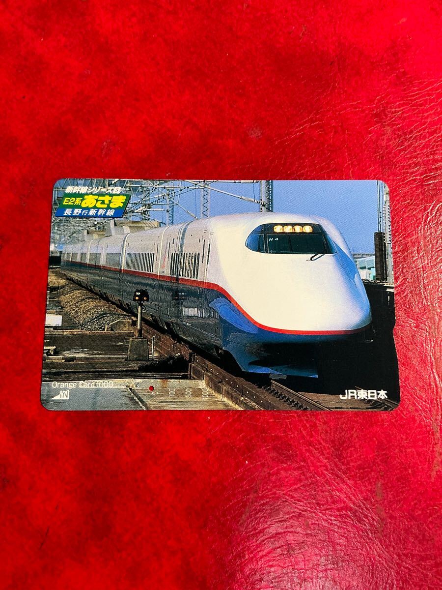 【やや傷や汚れあり】C284 1穴 使用済み オレカ JR東日本 新幹線シリーズ5 E2系 あさま 一穴 オレンジカードの落札情報詳細 - Yahoo!オークション落札価格検索 オークフリー