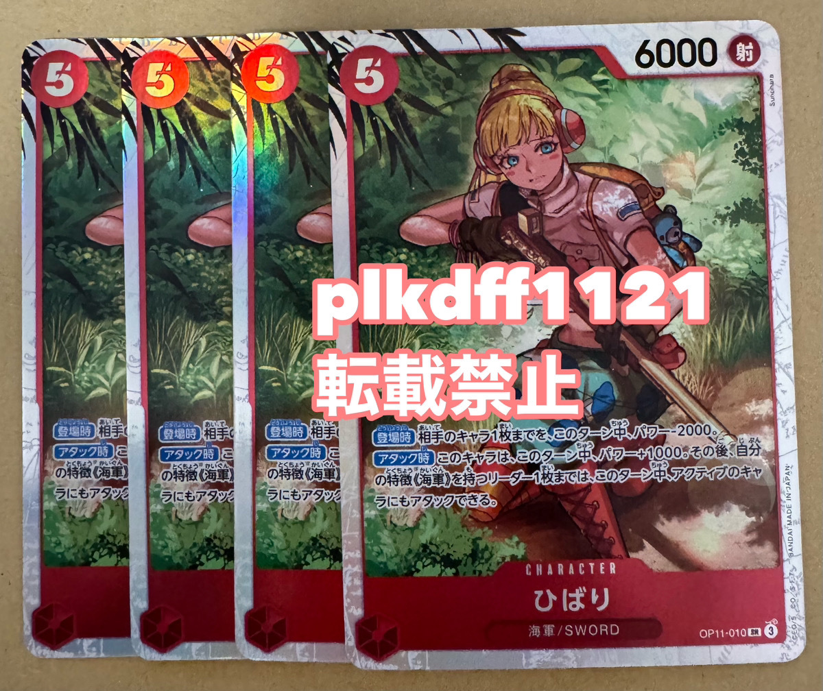 【未使用】【スリーブ入り】ワンピースカードゲーム 神速の拳 OP11-010 ひばり SR スーパーレア 4枚セットの落札情報詳細 - Yahoo!オークション落札価格検索 オークフリー