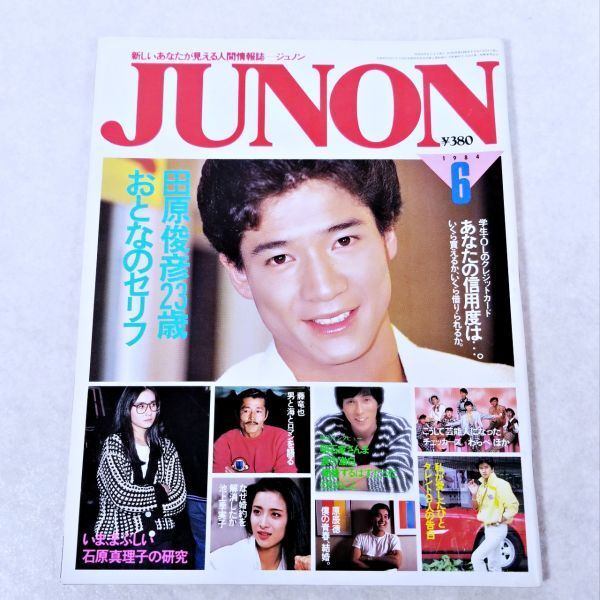 【目立った傷や汚れなし】雑誌 JUNON ジュノン 1984年6月号 田原俊彦 石原真理子 おすぎ 藤竜也 原辰徳 明石家さんま 竹本孝之 池上季実子 小林薫 川崎麻世の落札情報詳細 ...