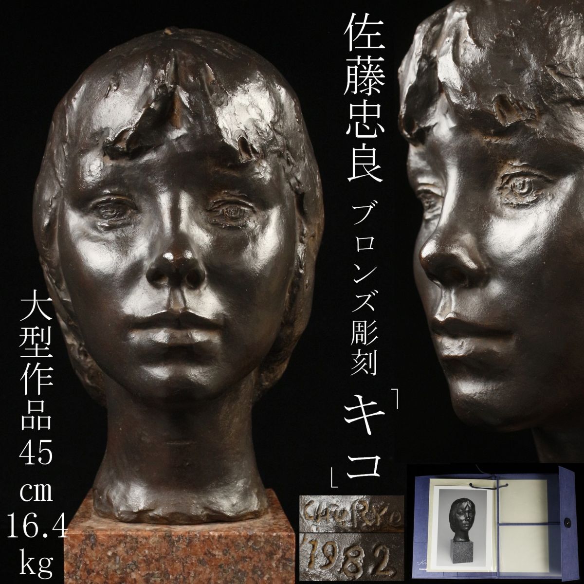 【中古】【LIG】巨匠 佐藤忠良 大型作品 45㎝ ブロンズ彫刻 「キコ」 16.4kg 女性像 1982年 大理石台座 証書付 日本を代表する彫刻家 [.EQE]25.2の落札情報詳細 ...