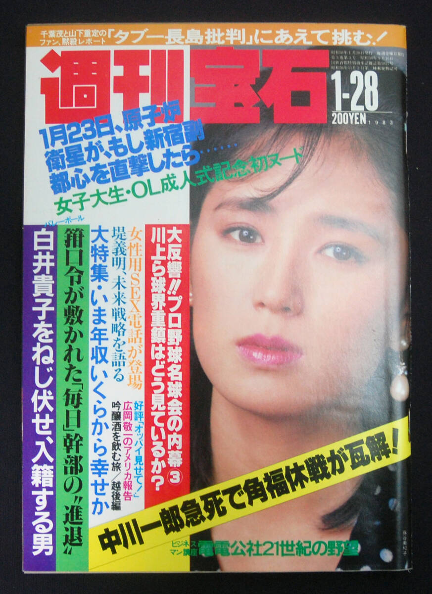 【やや傷や汚れあり】週刊宝石 1983年1月28日号 藤谷美和子(表紙) 松坂慶子/佳村萌/高橋洋子ほか 成人式ヌード オッパイ見せて 昭和レトロの落札情報詳細 - Yahoo!オークション ...