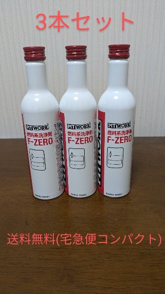 【未使用】3本セット 送料無料 PITWORK ピットワーク 燃料系洗浄剤 F-ZERO エフゼロ ワコーズ F-1 フューエルワン KA650-30081の落札情報詳細 - Yahoo ...