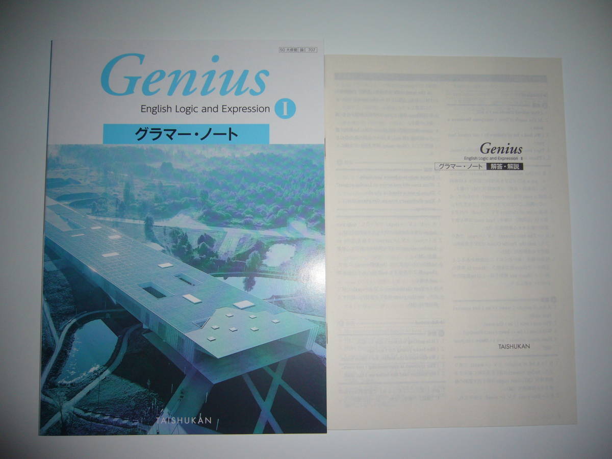 【未使用】未使用 Genius English Logic and Expression Ⅰ 1 グラマー・ノート 解答・解説 大修館書店 ...