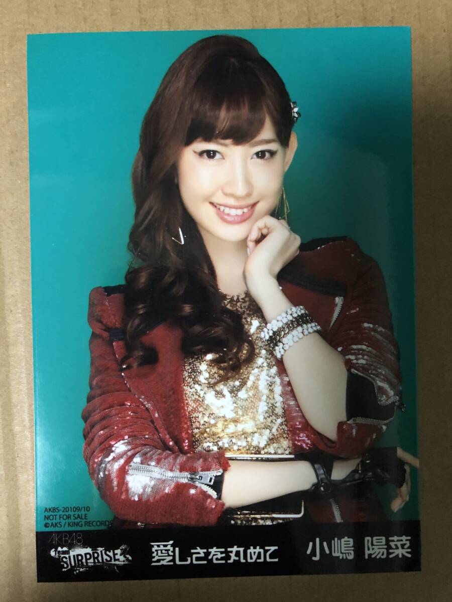 【目立った傷や汚れなし】AKB48 小嶋陽菜 AKB48 チームサプライズ 愛しさを丸めて 生写真 ①の落札情報詳細 - Yahoo!オークション落札価格検索 オークフリー