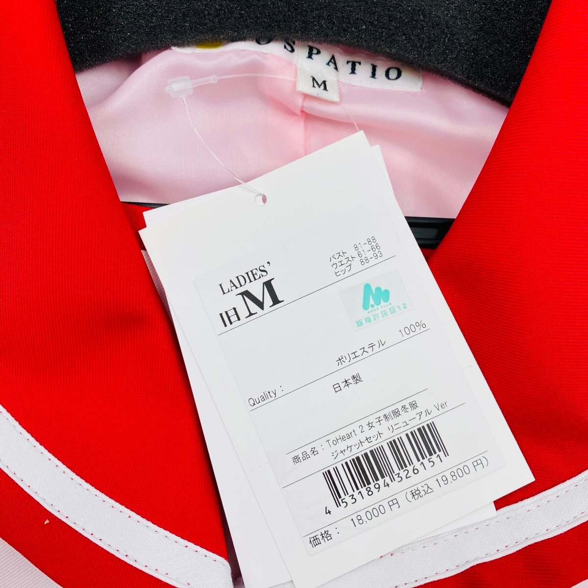 【未使用】新品難あり COSPATIO コスプレ衣装 ToHeart 2 女子制服 冬服 ジャケットセット リニューアル Ver 女性Mサイズの落札情報詳細 - Yahoo!オークション落札 ...