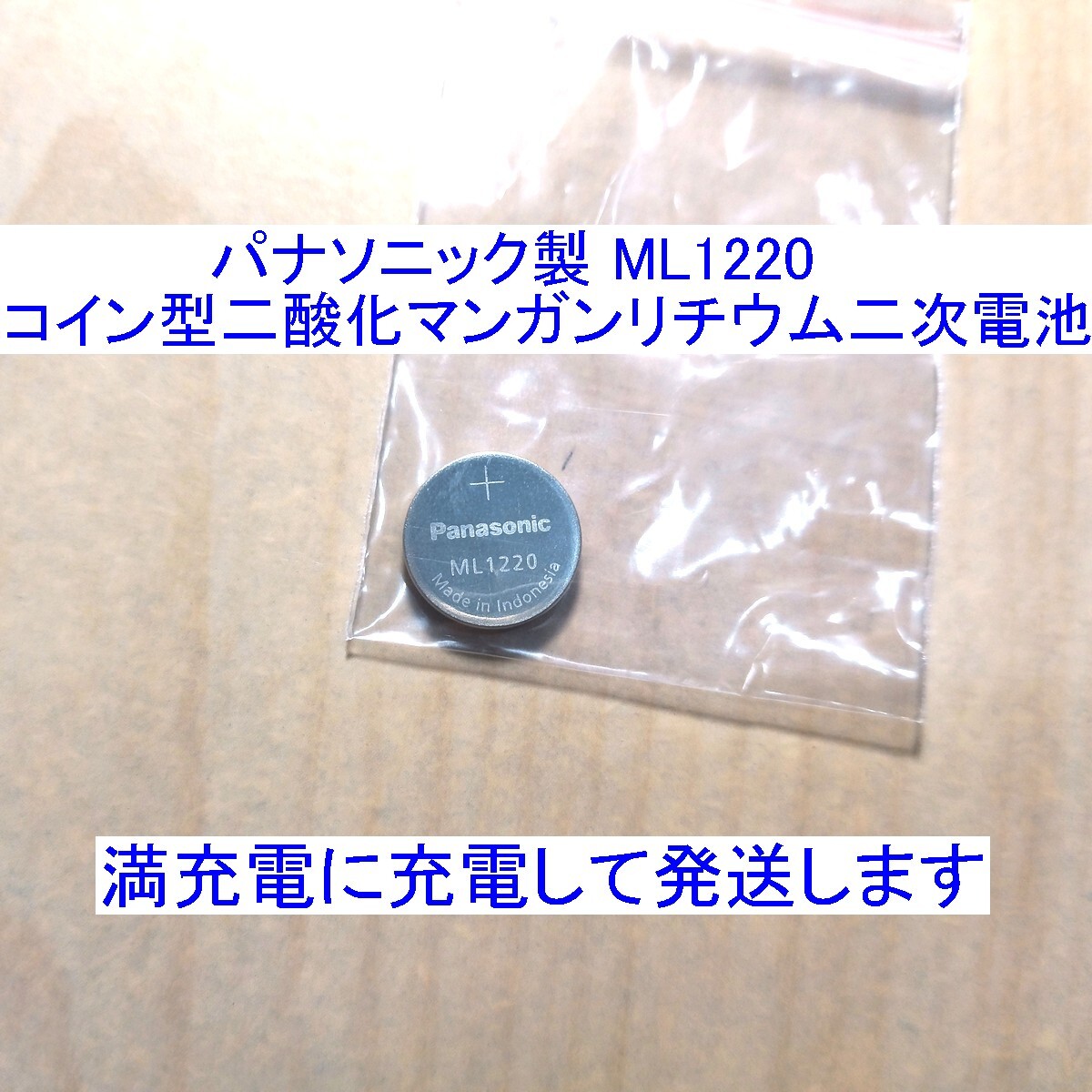 【未使用】【送料込/即決】パナソニック/Panasonic製ML1220 コイン型二酸化マンガンリチウム二次電池 新品 ボタン電池 コイン電池 ...