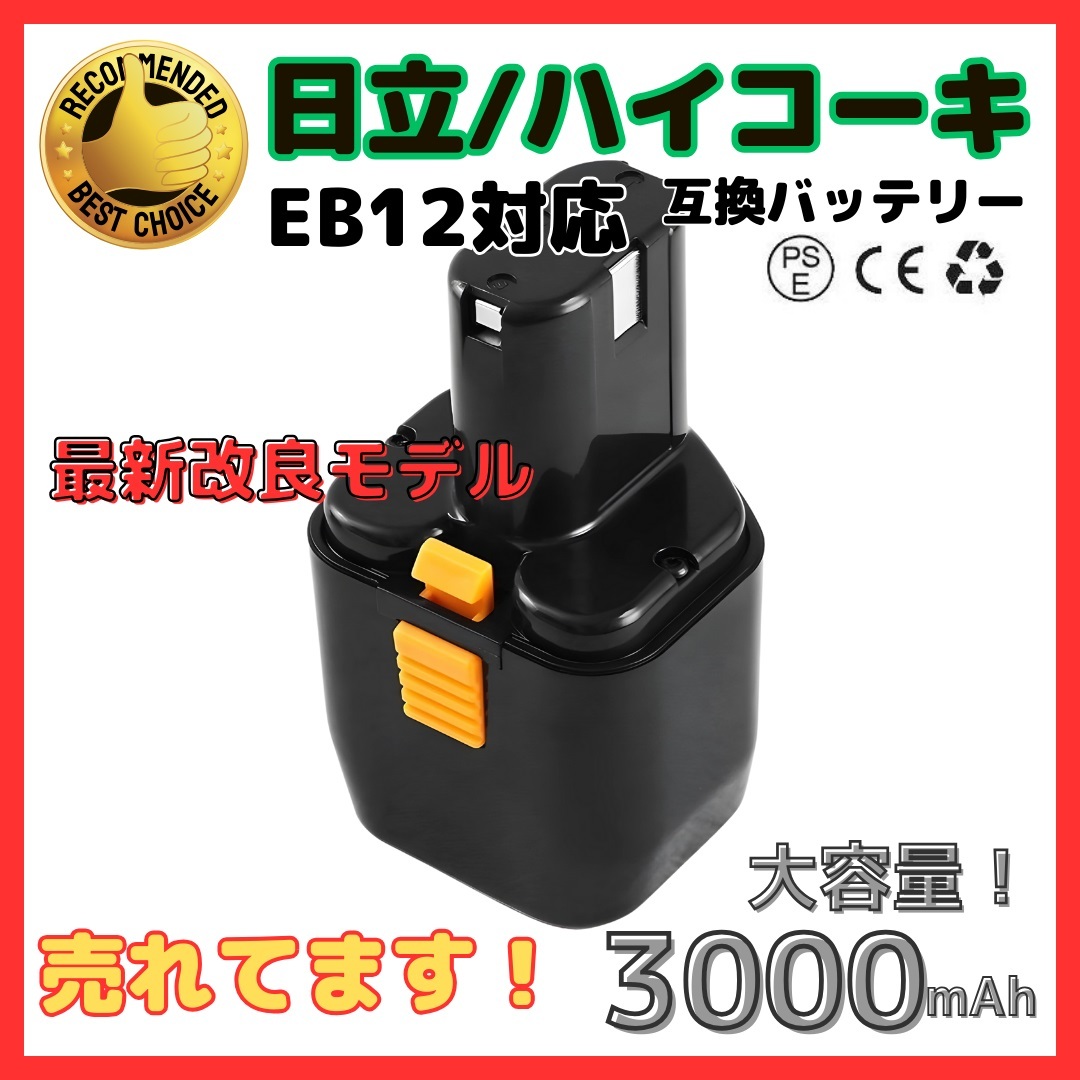 【未使用】(A) ハイコーキ HIKOKI 日立 HITACHI 互換 バッテリー EB12 EB12B 12V 3.0Ah 3000mAh ...