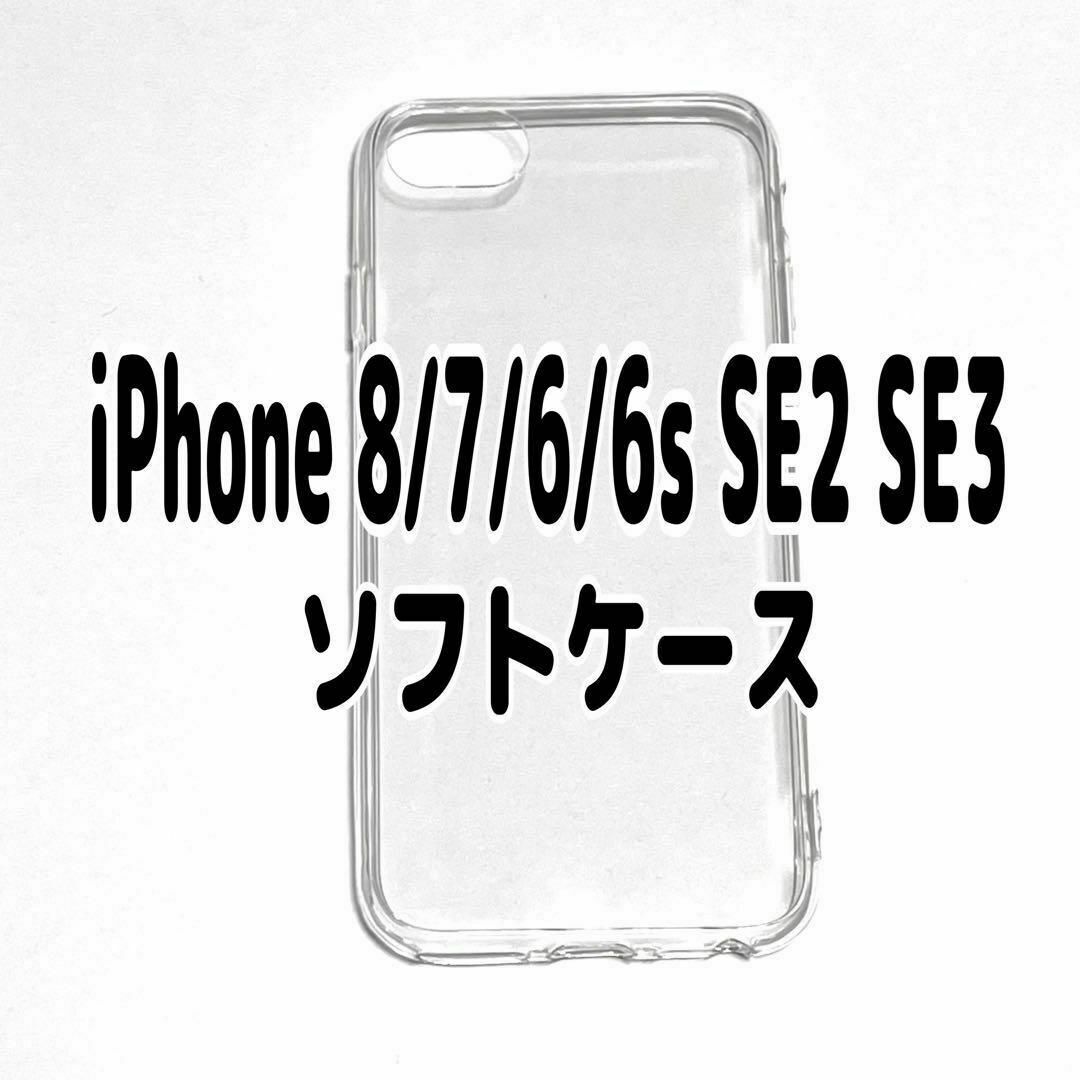 【未使用】iPhone 8/7/6/6s SE2 SE3 クリア ソフトケース TPU素材 シンプル 透明の落札情報詳細 - Yahoo!オークション落札価格検索 オークフリー