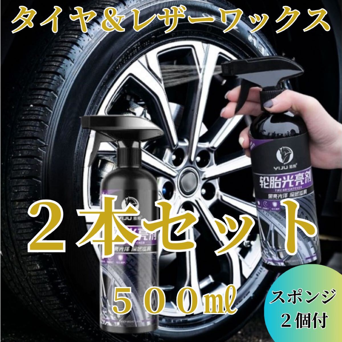 【未使用】車用 タイヤワックス レザーワックス カーコーティングスプレー 500mlx2本セット スポンジ2個付 艶出し 撥水 保護 3ヶ月持続 匿名配送の落札情報詳細 - Yahoo ...