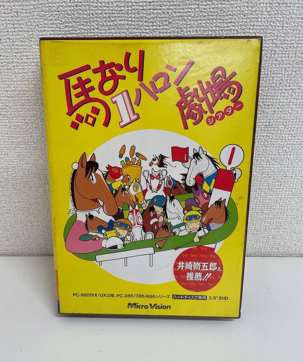 【やや傷や汚れあり】【馬なり1ハロン劇場(シアター)】 PC-9801VX/UX以降 EPC-286/386/486シリーズ 3.5” 2HD ...