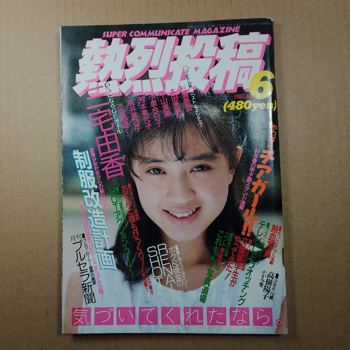 【やや傷や汚れあり】N23 熱烈投稿 1987年 6月号 三宅由香 中山美穂 本田美奈子 杉浦美雪 小泉今日子 芳本美代子 高井麻巳子 水谷麻里 他 雑誌 の落札情報詳細 - Yahoo ...