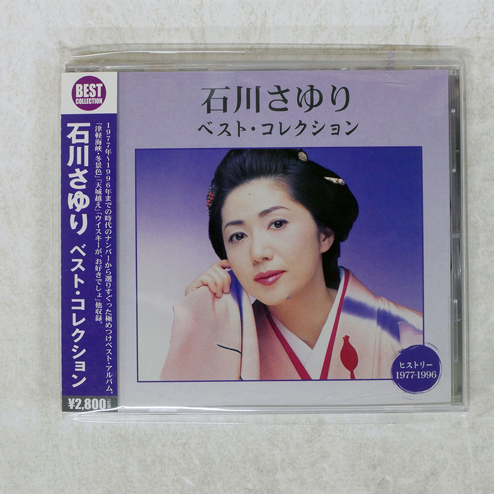 【目立った傷や汚れなし】国内盤 石川さゆり/ベストコレクション/PONY CANYON PCCS61 CD の落札情報詳細 - Yahoo!オークション落札価格検索 オークフリー