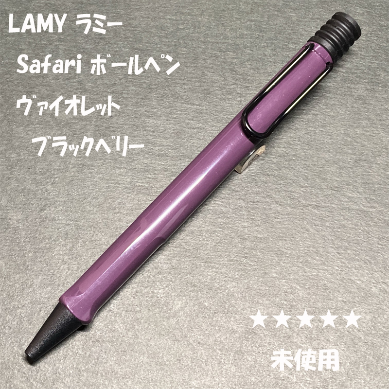 【目立った傷や汚れなし】送料無料☆未使用☆2024限定 LAMY safari ボールペン ヴァイオレットブラックベリー/ラミー サファリ ...