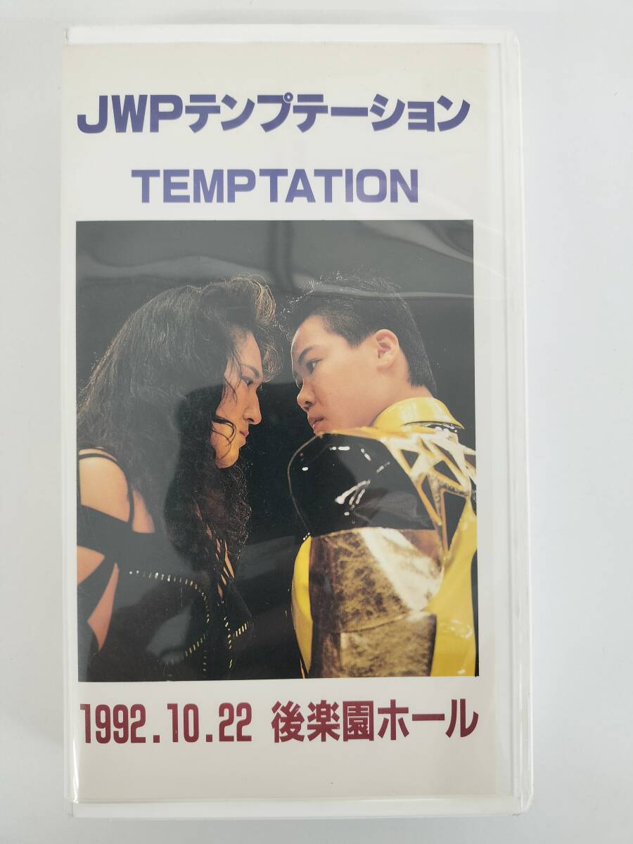 【やや傷や汚れあり】GD15-006 JWP テンプテーション 1992.10.22 後楽園ホール JWPプロジェクトクラフトマックス【VHS】※シミ有の落札情報詳細 - Yahoo ...