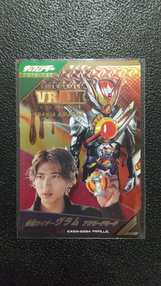【未使用】ガンバレジェンズ CX03弾 LR 仮面ライダーヴラム アラモードモード CX03-009★ パラレルの落札情報詳細 - Yahoo!オークション落札価格検索 オークフリー
