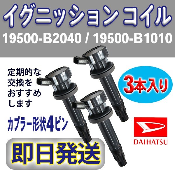 【未使用】イグニッションコイル 3本入 ダイハツ 純正品番19500-B2040/19500-B1010 ムーブ・ムーブカスタム・ムーブコンテ L175S/L185S/L575S Rec13 ...