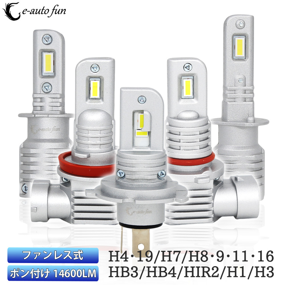 【未使用】業界初 H4 H19 LEDヘッドライト フォグランプ H7 H8/H9/H11/H16 HB3 HB4 HIR2 H1 H3 車検対応 ポンつけ ファンレス 60W 14600LM ...