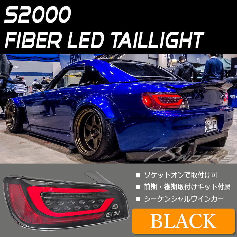 【未使用】S2000 ファイバー LED テールランプ ブラック 前期 後期 AP1 AP2 流れるウインカー 北米 US ホンダ S2K ...