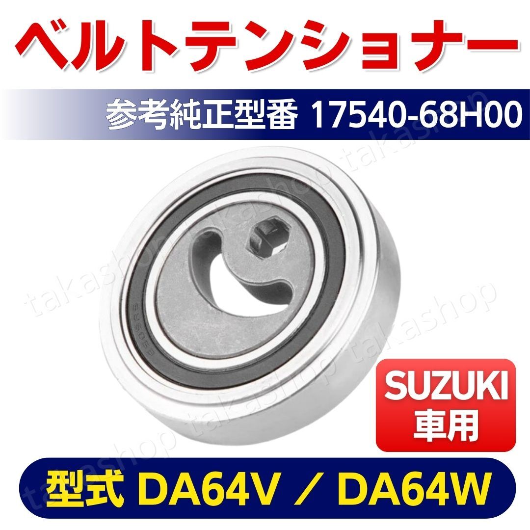 【未使用】スズキ エブリィ エブリイ ワゴン DA64V DA64W 17540-68H00 ファンベルト Vベルト テンショナー ベアリング ...