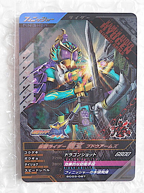 【未使用】★ガンバレジェンズ★CP★仮面ライダー 龍玄 ブドウアームズ SC03-067★★★★の落札情報詳細 - Yahoo!オークション落札価格検索 オークフリー